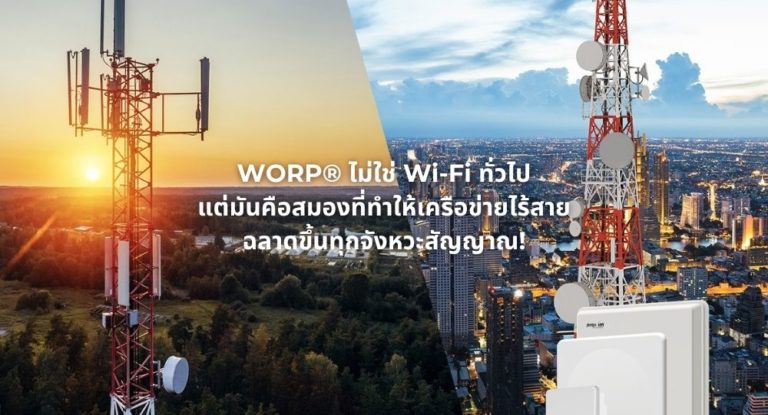 WORP® ไม่ใช่ Wi-Fi ทั่วไป — แต่มันคือสมองที่ทำให้เครือข่ายไร้สายฉลาด ...